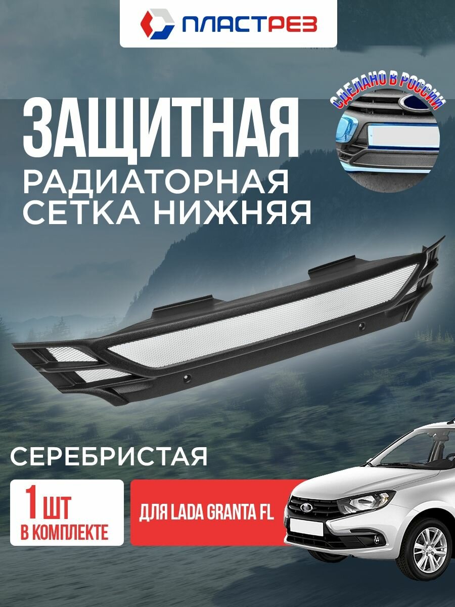 Сетка в бампер для автомобиля Лада Гранта Фл Кремень Серебристая, Защита решетки радиатора для Lada Granta Fl / тюнинг и аксессуары для ВАЗ 2190 2191 2018-