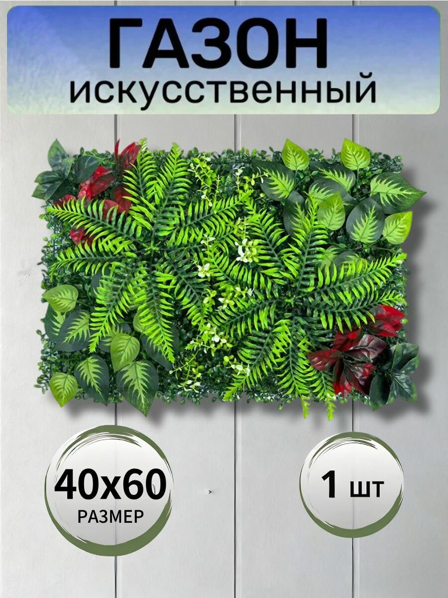 Искусственная трава на стену 40 на 60; Искусственным зелень для декора на стену