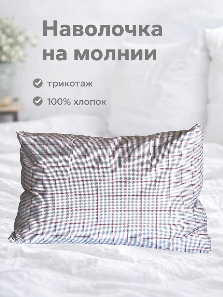 Наволочка на молнии 50Х70, трикотаж, стальная клетка