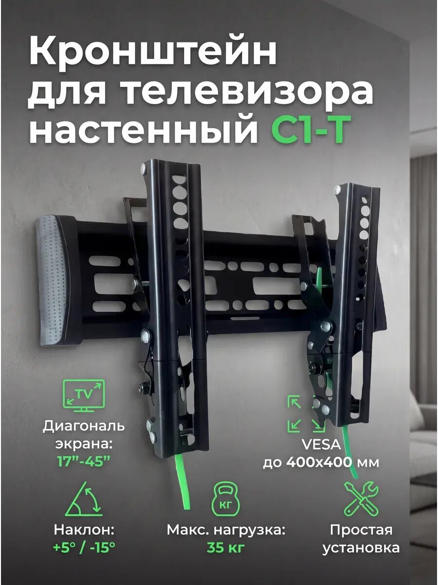 Кронштейн для телевизора настенный С-1-T