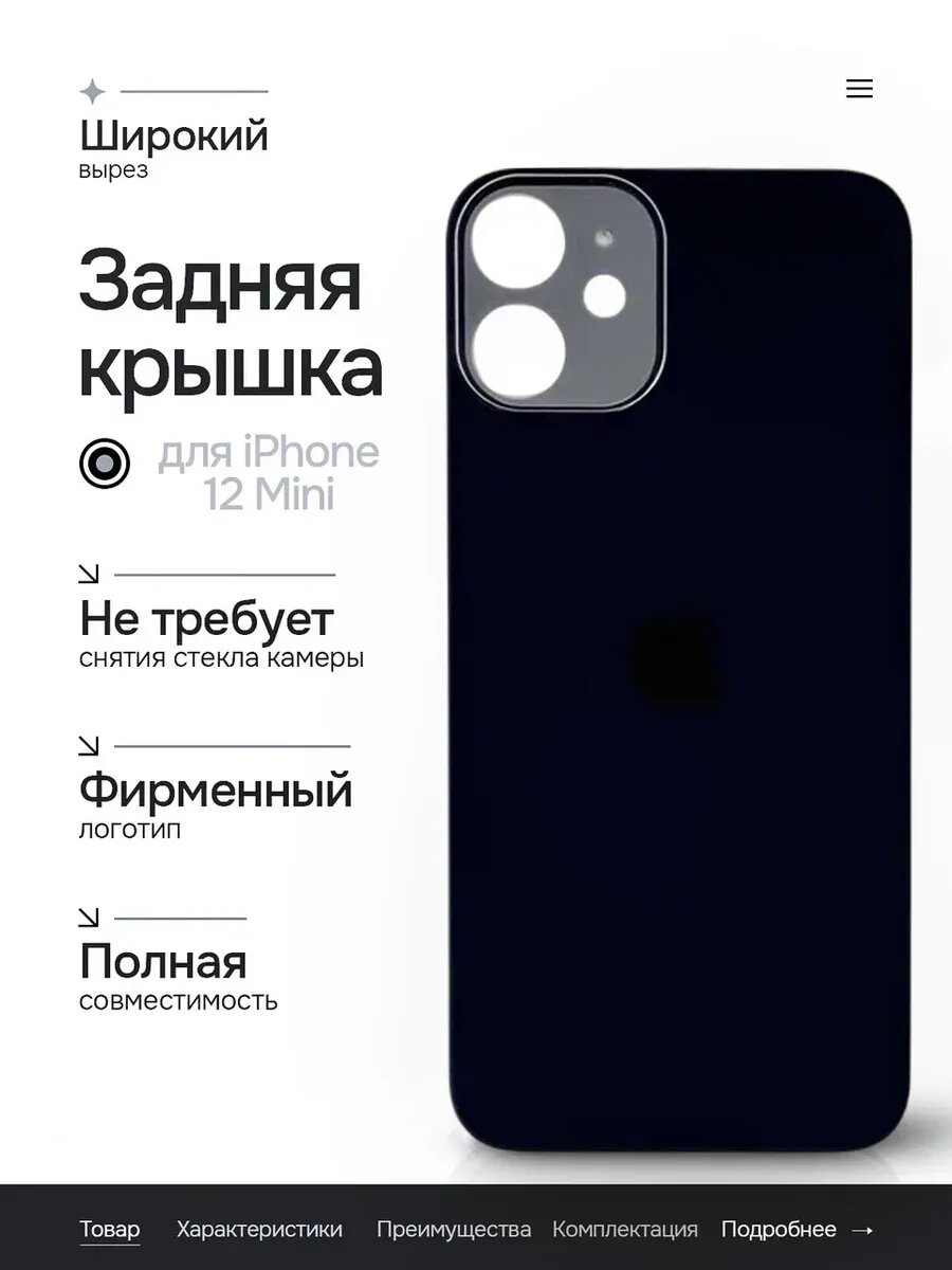 Задняя крышка (стекло) Широкий вырез для iPhone 12 Mini