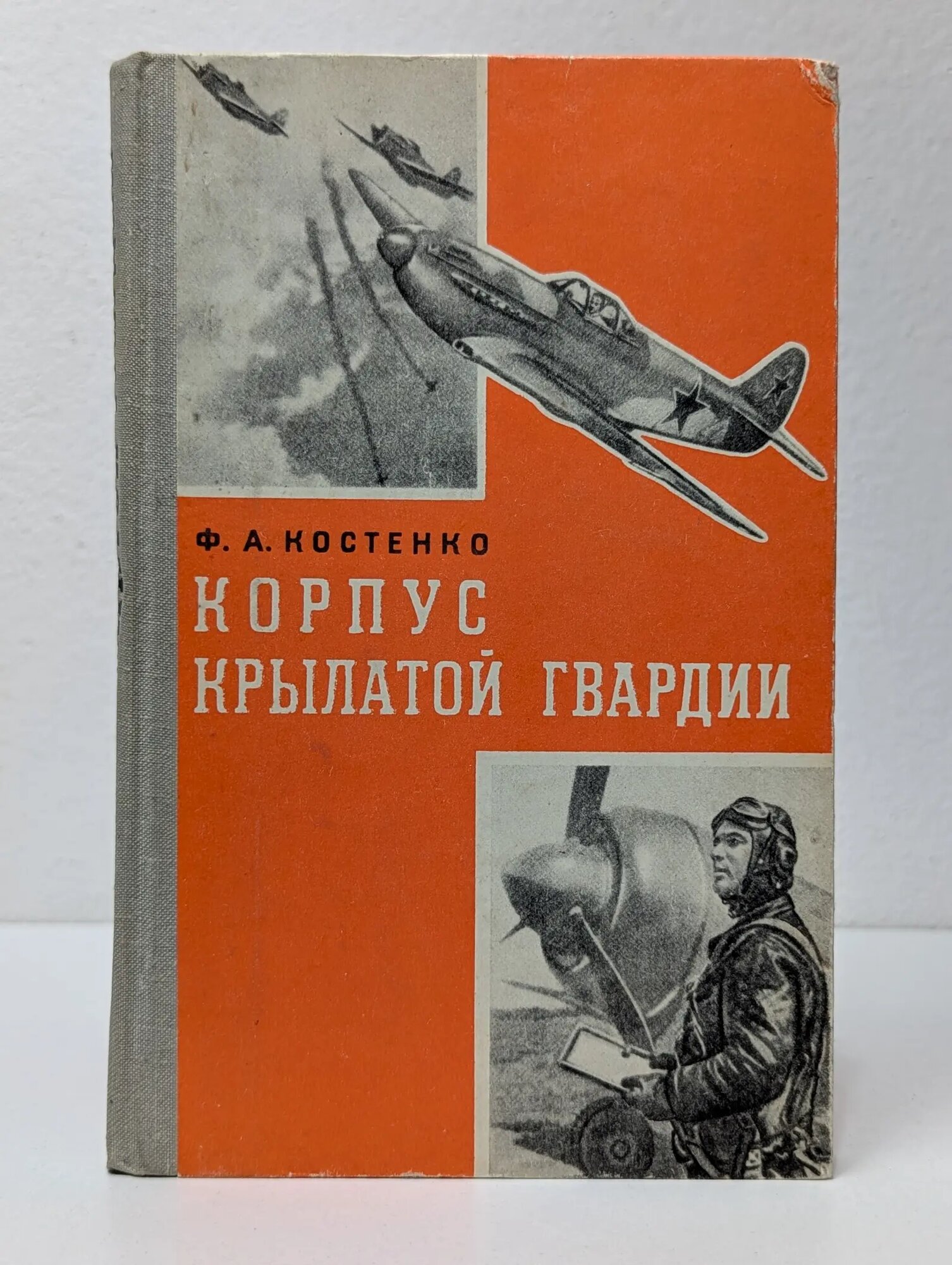 Корпус крылатой гвардии Костенко Филипп Алексеевич 1974