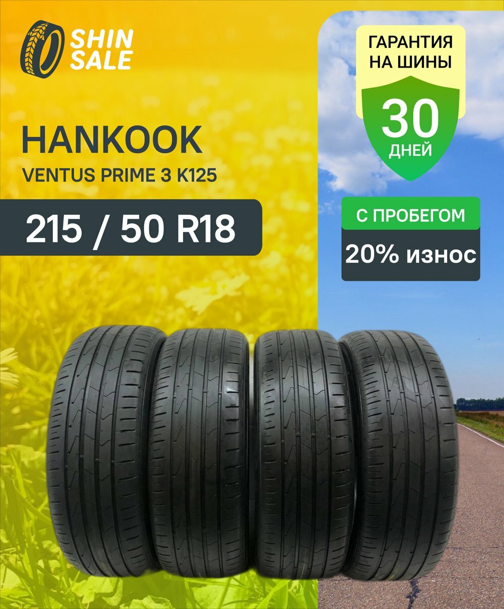 Летние БУ шины Hankook Ventus Prime 3 K125 215/50 R18 20.0% износ VIRT0017026