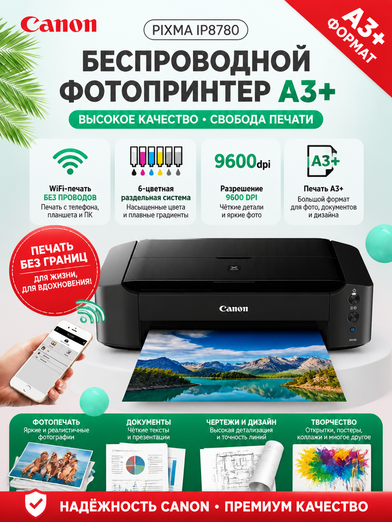 Фотопринтер Canon PIXMA iP8780, цветной, 6 цветов, A3+, USB, Wi-Fi