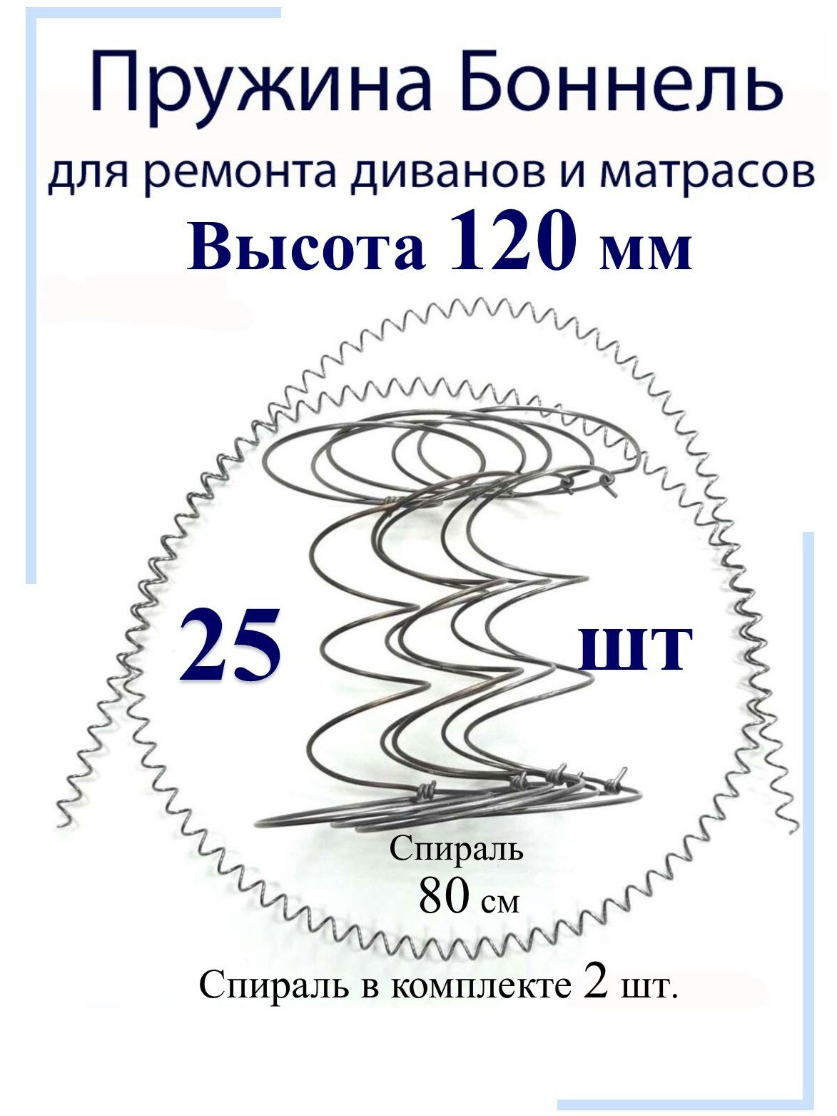 Пружины мебельные Боннель 120 мм (25 штук + спираль 2 шт)