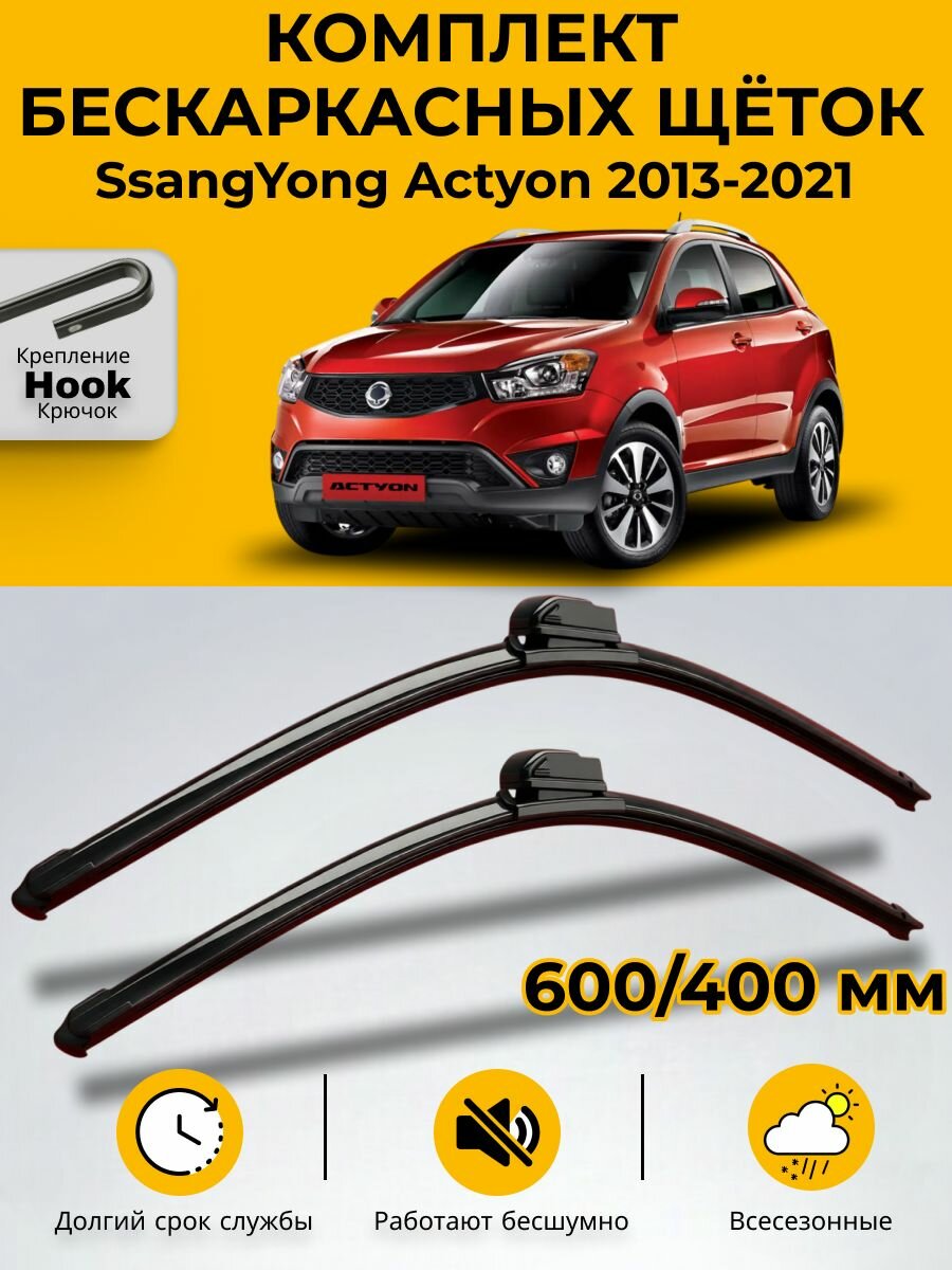 Дворники SsangYong Actyon (2) CK / СангЙонг Актион рест. 2013 2014 2015 2016 2017 2018 2019 2020 2021/ SUFIX щетки бескаркасные, комплект 600мм+400мм.
