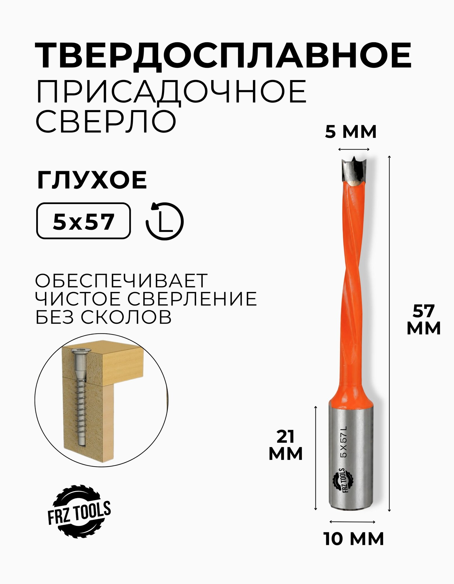 Сверло присадочное, глухое левое 5х57 FRZ-TOOLS