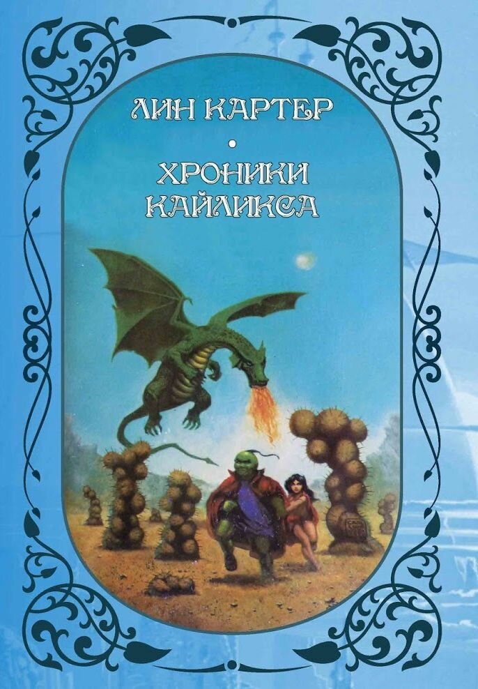 Лин Картер Хроники Кайликса