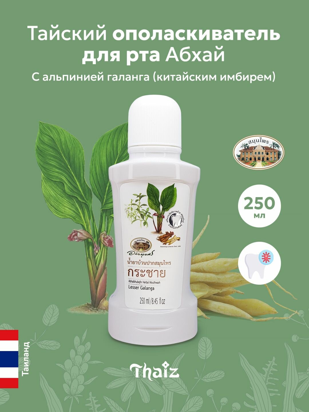Тайский ополаскиватель для рта Abhaibhubejhr с альпинией галанга, 250 мл