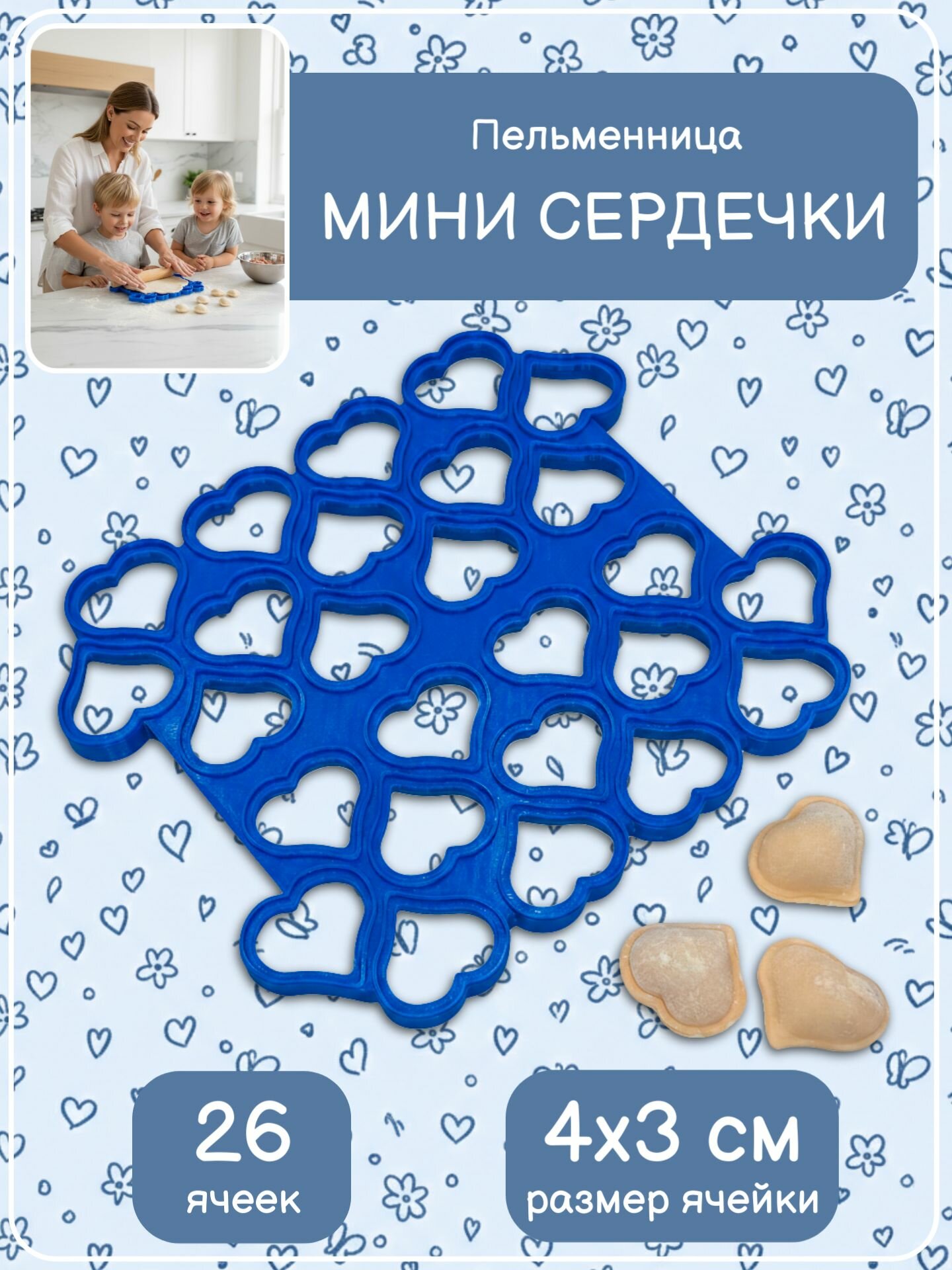 Пельменница "Мини Сердечки" - форма для пельменей, равиоли, вареников
