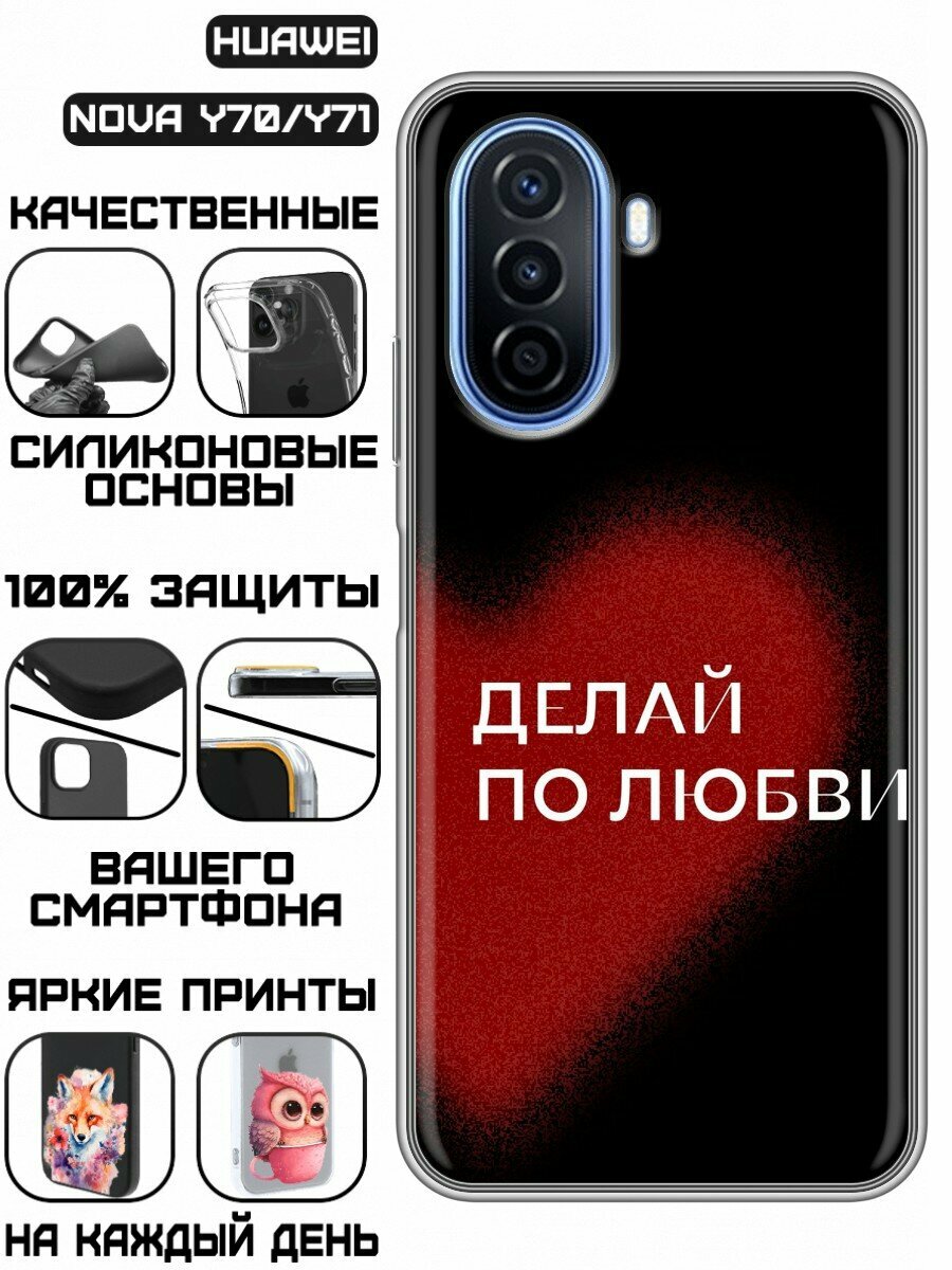 Чехол для Huawei nova Y70, Huawei nova Y71 с принтом для девушек с надписью по любви (Хуавей Нова У70, Хуавей Нова У71)