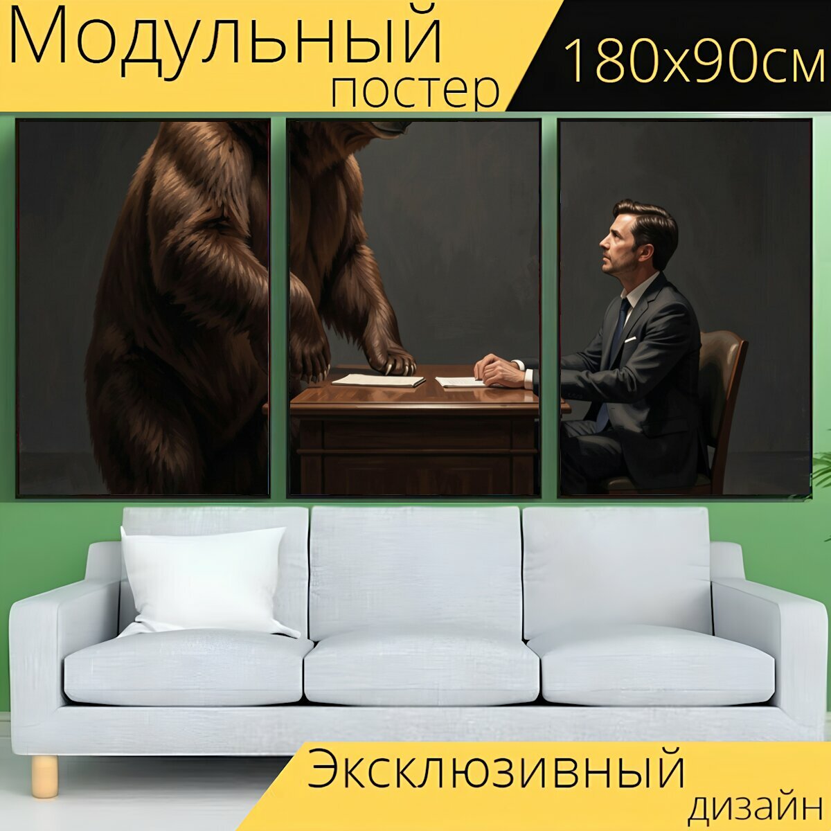 Модульный постер "Медведь на переговорах. Реалистичная сцена: бурый хищник стоит у деревянного стола напротив мужчины в костюме." 180 x 90 см. для интерьера на стену в тубусе