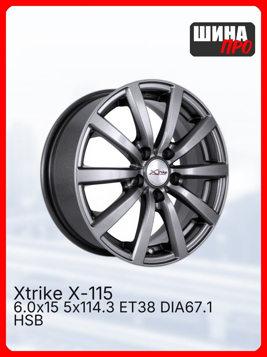 Диск литой X'trike X-115 6,0\R15 5*114,3 ET38 d67,1 HSB [13302SX] Fb max 550 kg легкосплавный