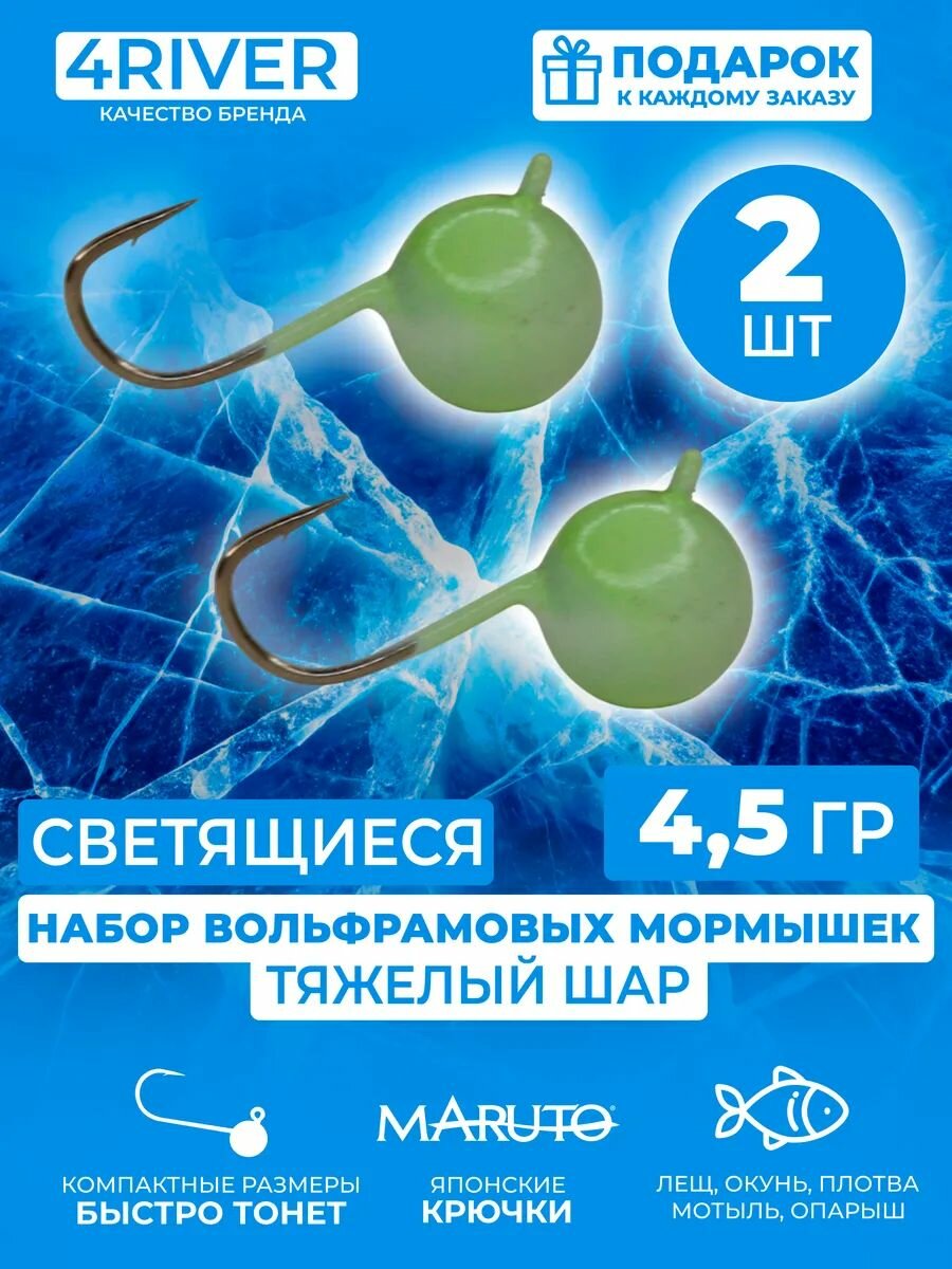 Мормышки шар светящиеся d8мм вес 4,5гр 2шт