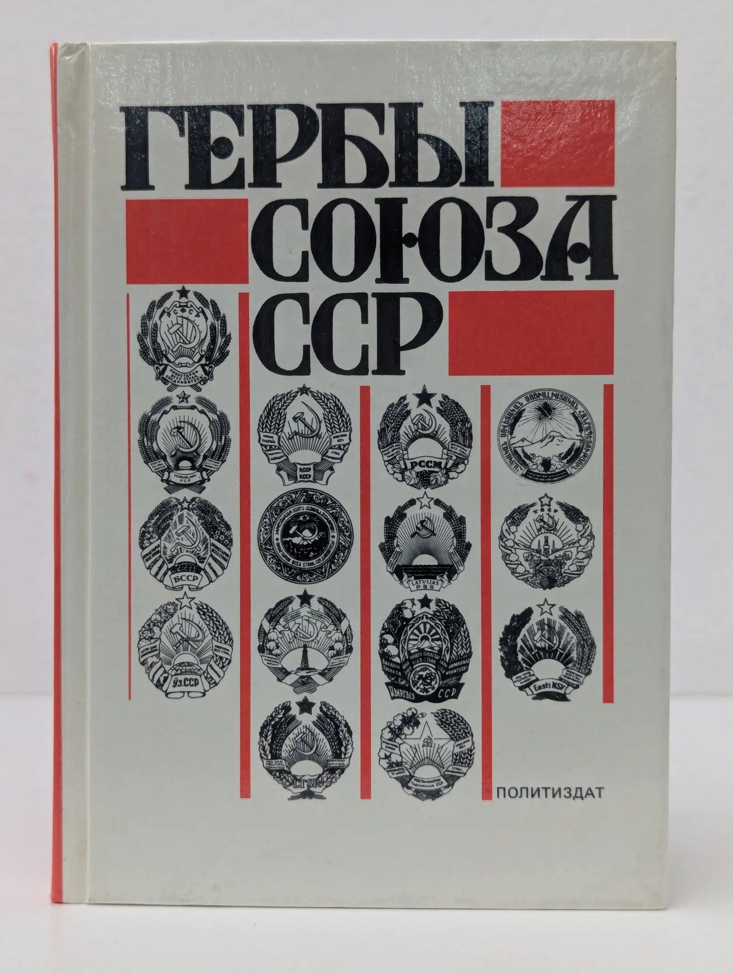 Гербы Союза ССР. Из истории разработки Поцелуев Владимир Алексеевич 1987