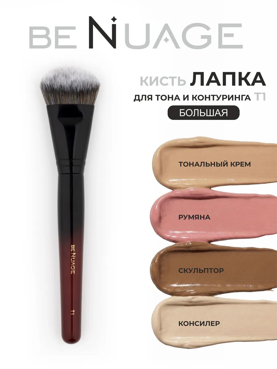 BeNuage Кисть лапка для тонального крема плотная Т1, таклон, скошенный ворс