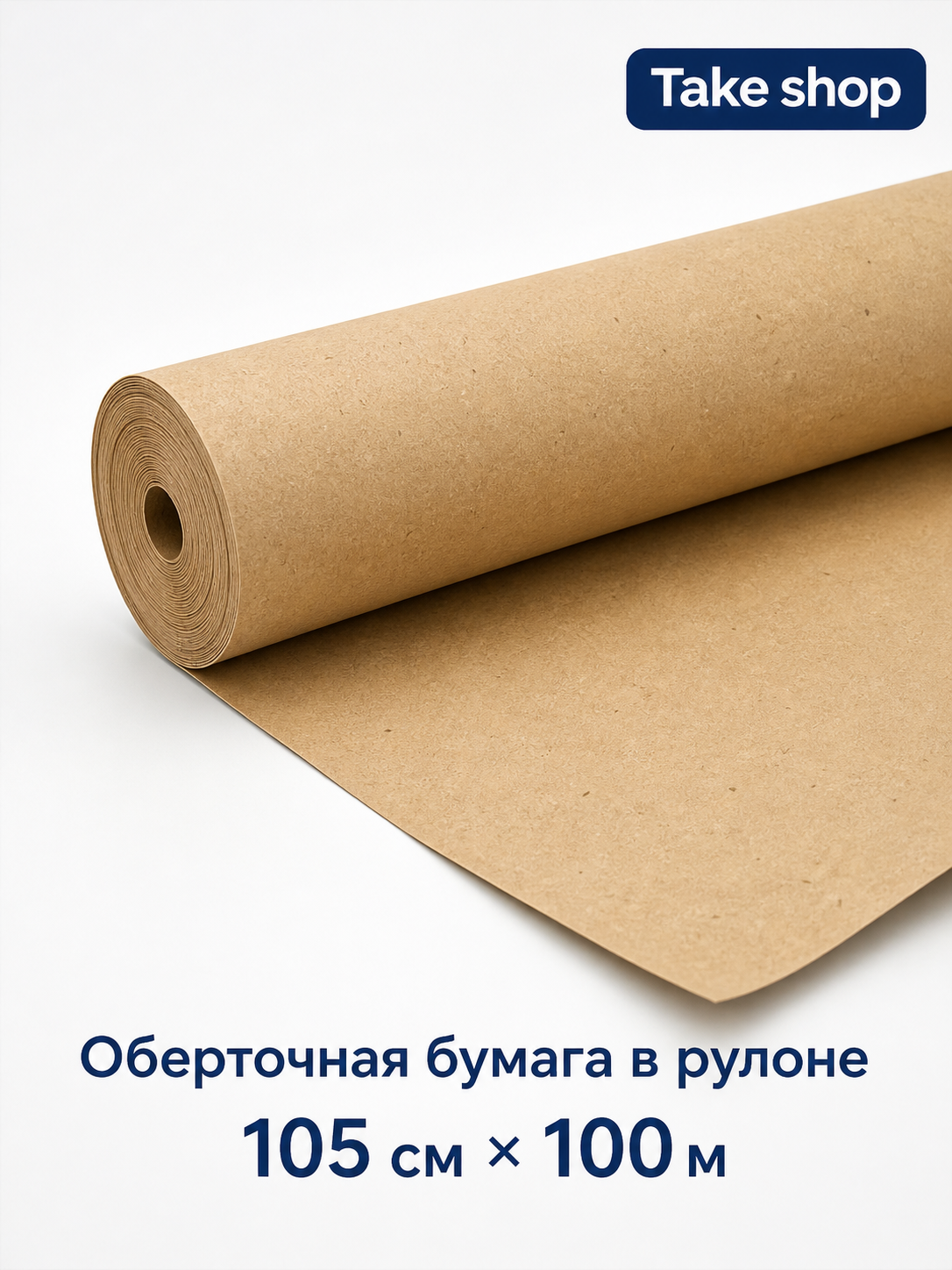 Оберточная бумага в рулоне, ширина 105см, намотка 100м, (60гр/м2)