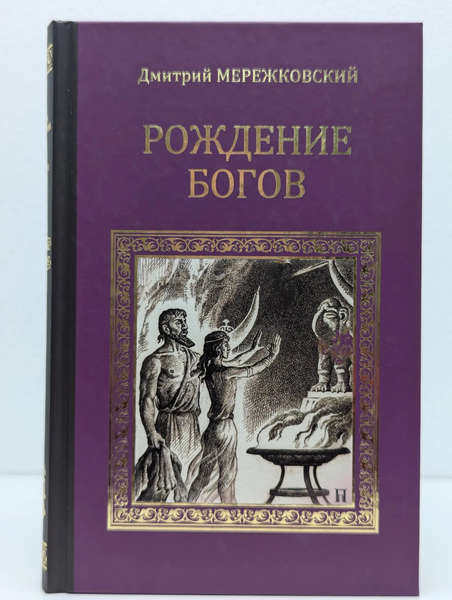 Серия исторических романов. Рождение богов Мережковский Дмитрий Сергеевич 2012