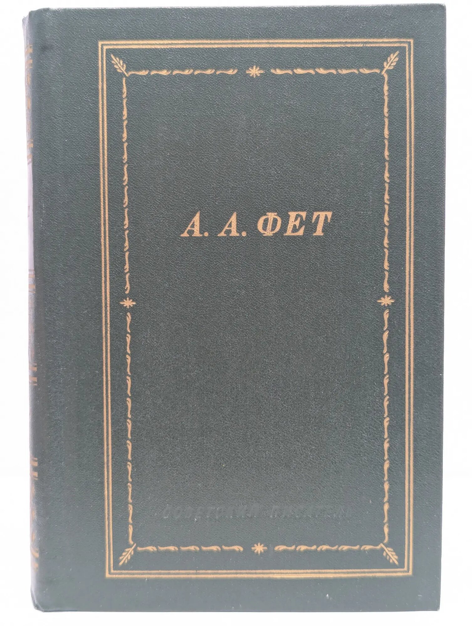 Афанасий Фет. Стихотворения и поэмы Фет Афанасий Афанасьевич 1986
