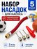 Набор насадок для насоса