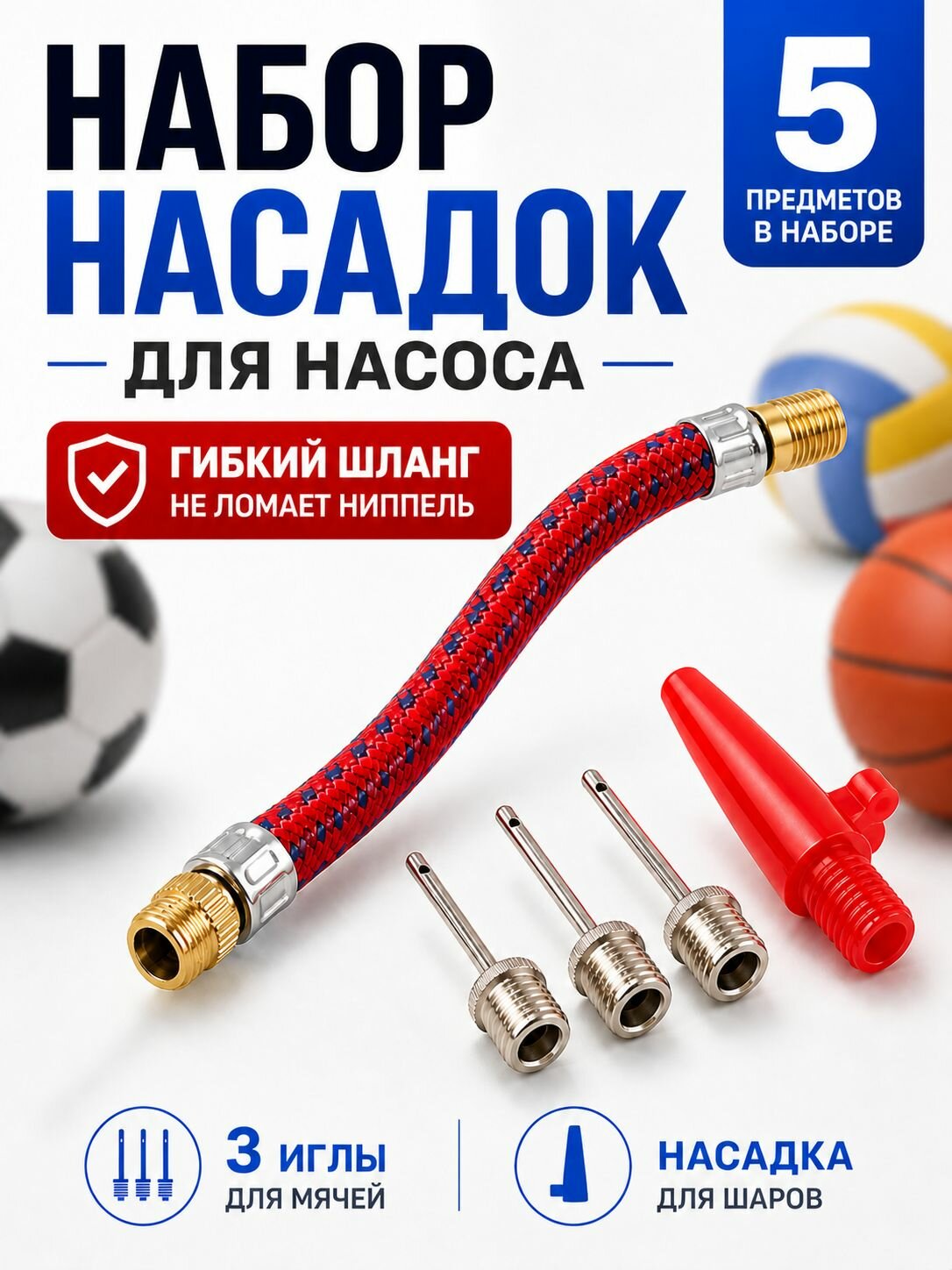 Набор насадок для насоса