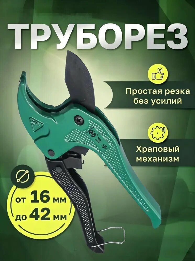 Труборез для пластиковых труб 16 42 мм