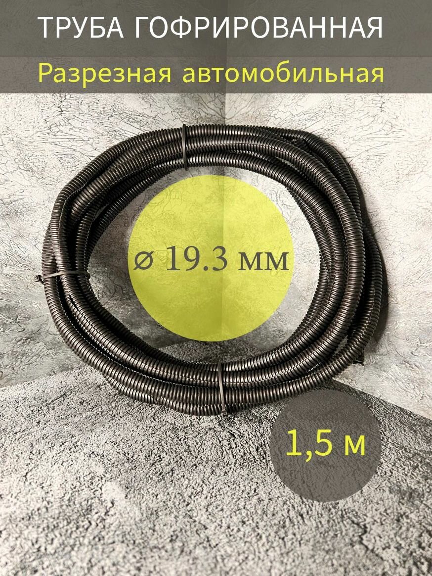 Трубка гофрированная ДКС гофра автомобильная разрезная 19.3 мм черная 1.5 метра