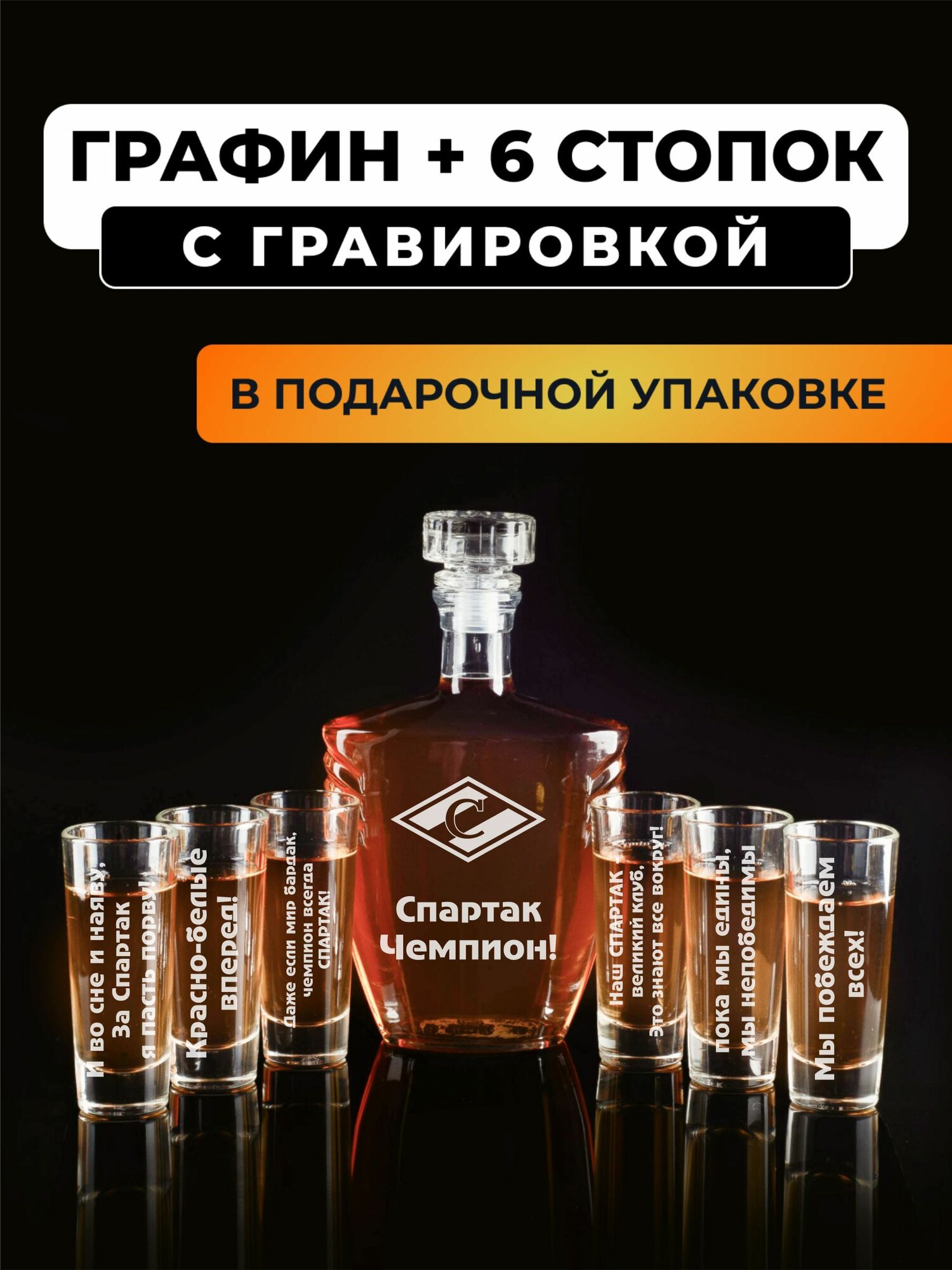 Набор графин и 6 стопок с гравировкой "Спартак чемпион"