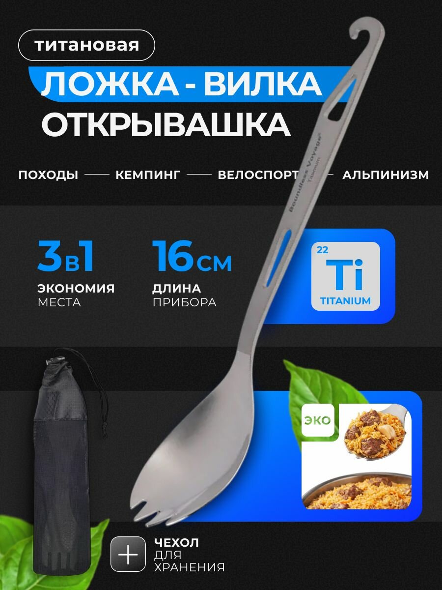 Набор титановых столовых приборов Ti1057T 3 в 1 (ложка-вилка-открывашка) гибридный походный столовый прибор из титана для туризма, кемпинга, рыбалки и охоты. С чехлом.
