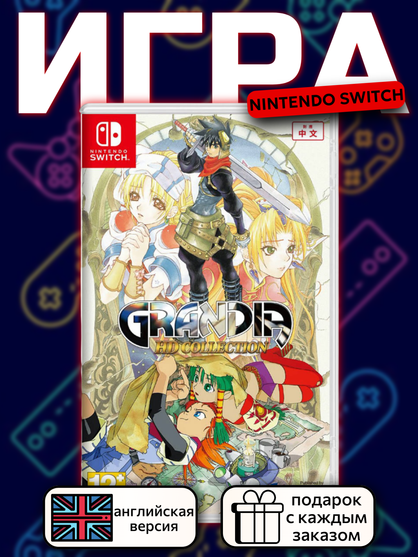 Игра Grandia HD Collection, для Nintendo Switch, английская версия