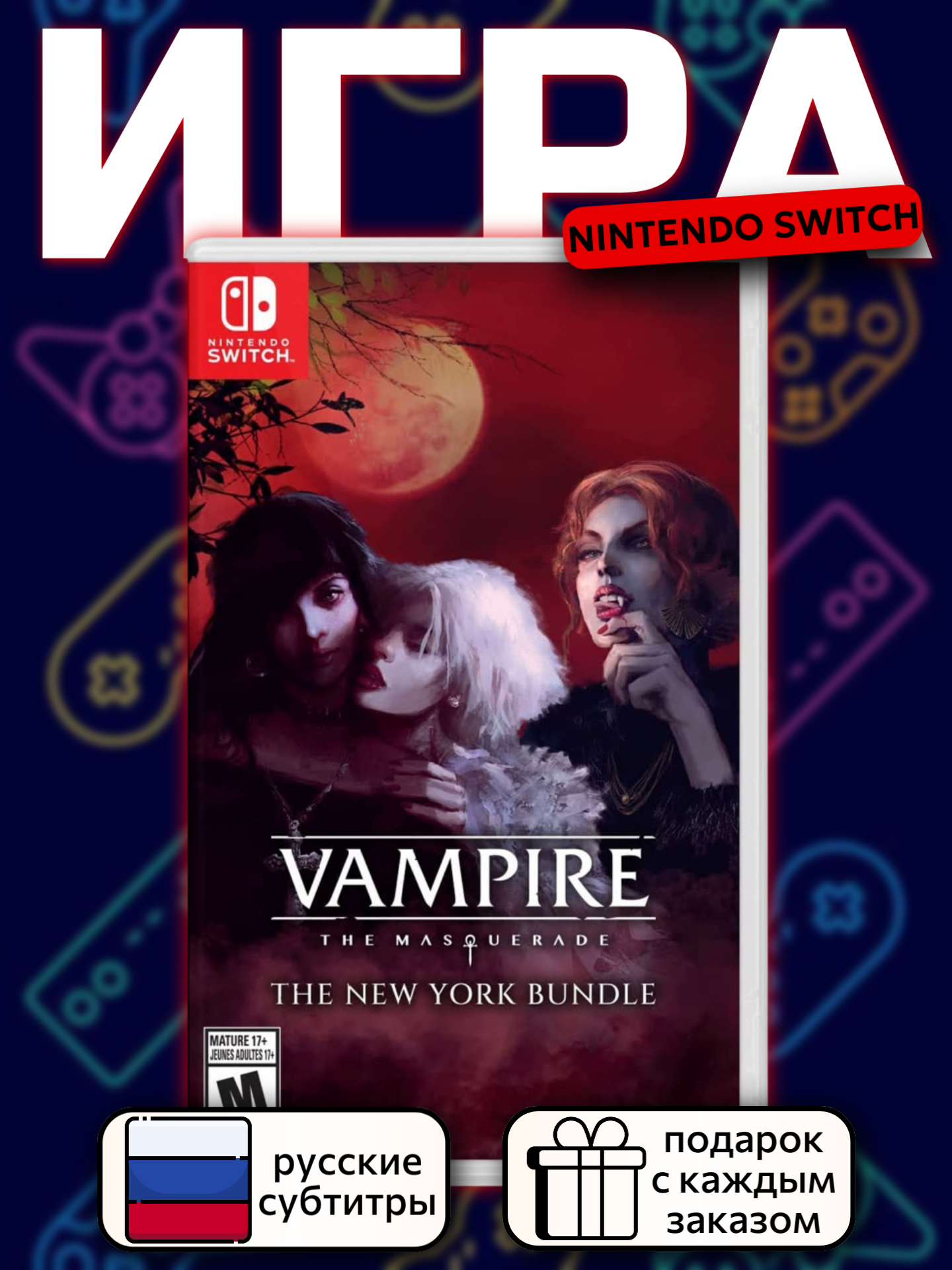 Vampire: The Masquerade New York bundle [Switch, рус]