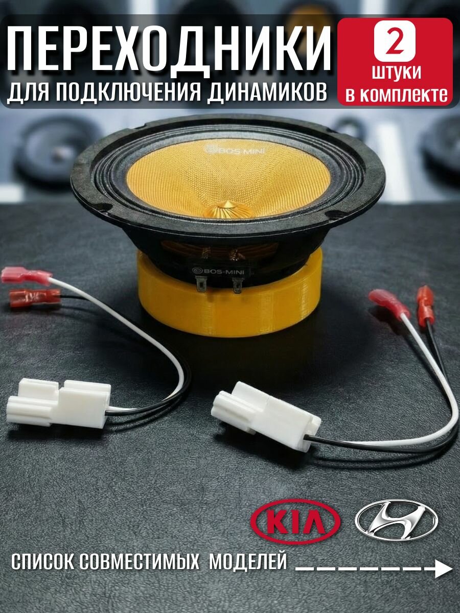 Переходники для динамиков Kia Rio 3, Hyundai Solaris, разъёмы для колонок Киа, Хендэ, акустические провода, коннекторы для динамиков, комплект автозвука, 2 шт.