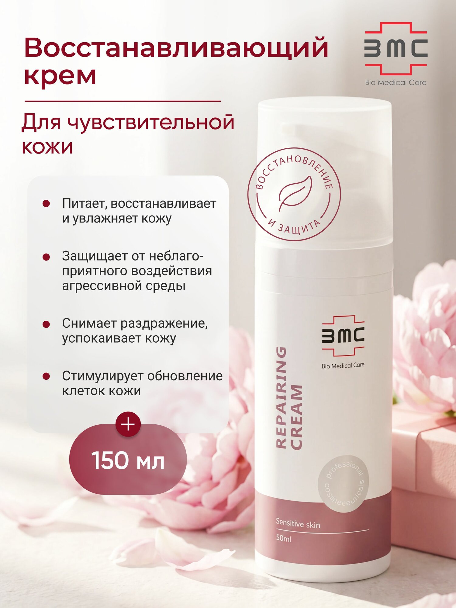Восстанавливающий крем для чувствительной кожи / Repairing Cream, 50 мл.