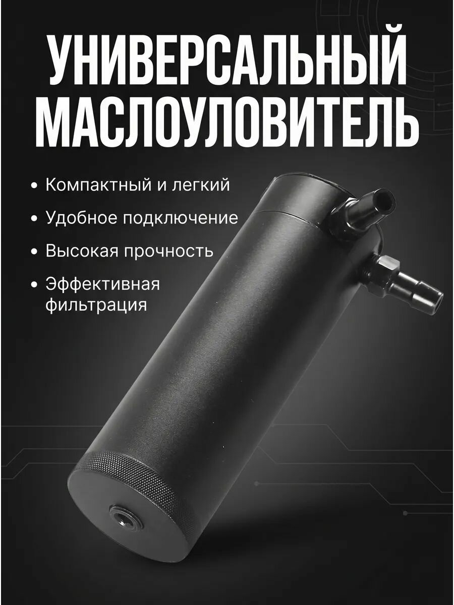 Универсальный маслоуловитель