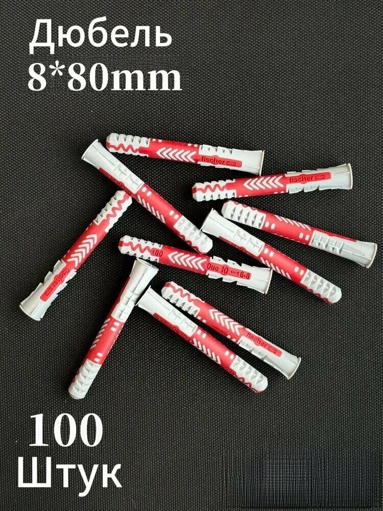 Дюбель 8 мм x 80 мм 100 шт.