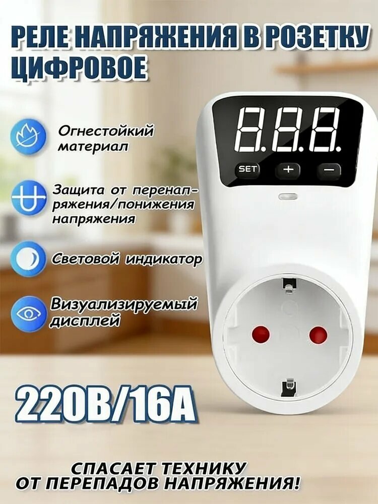 Реле напряжения в розетку защита от импульсных перенапряжений 16А Устройство защиты от импульсных перенапряжений (реле напряжения)