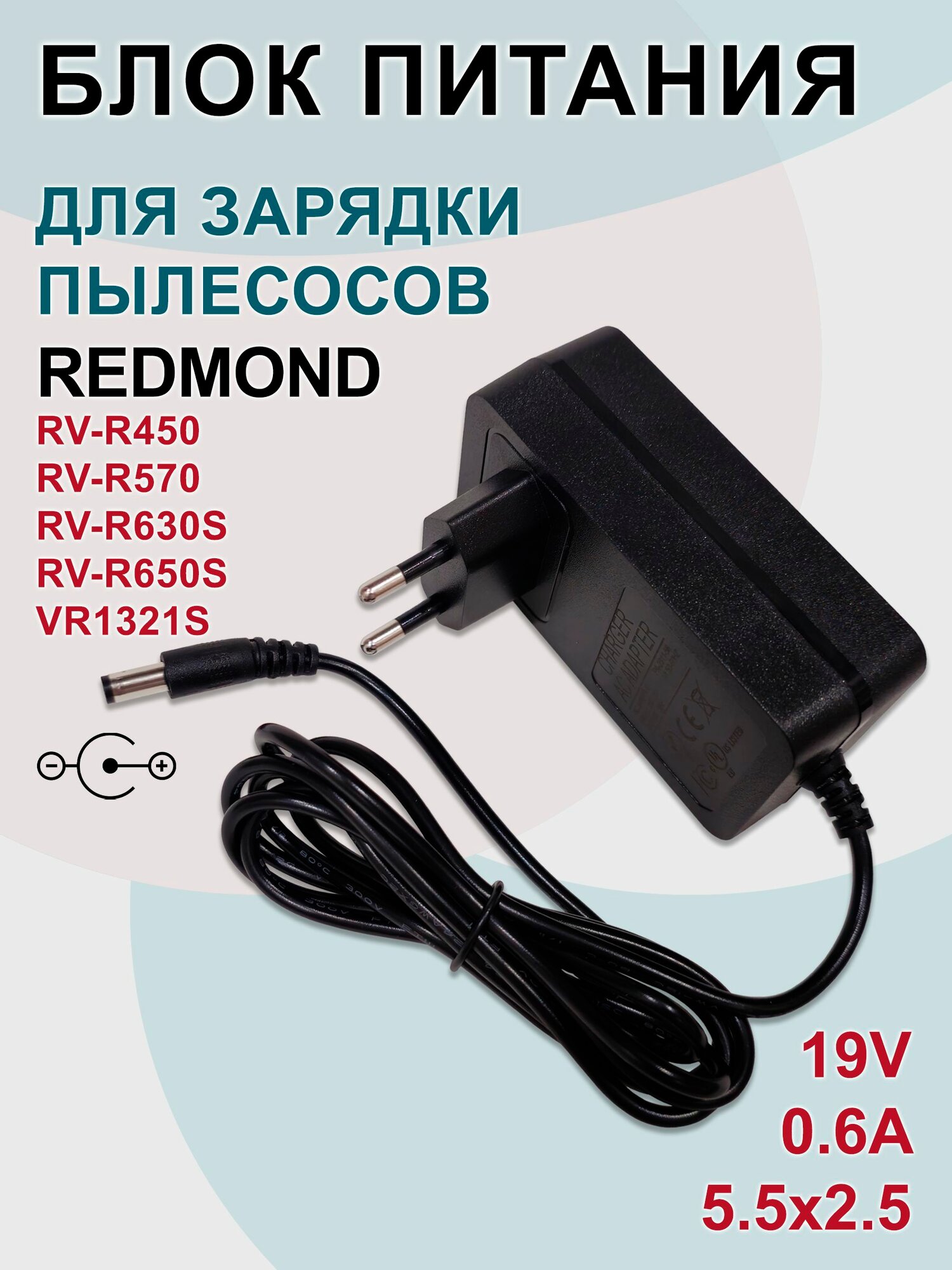 Зарядка (адаптер) для пылесосов Redmond RV-R450, R570, R630S, R650S, VR1321S, 19V - 0.6A, разъем 5.5x2.5