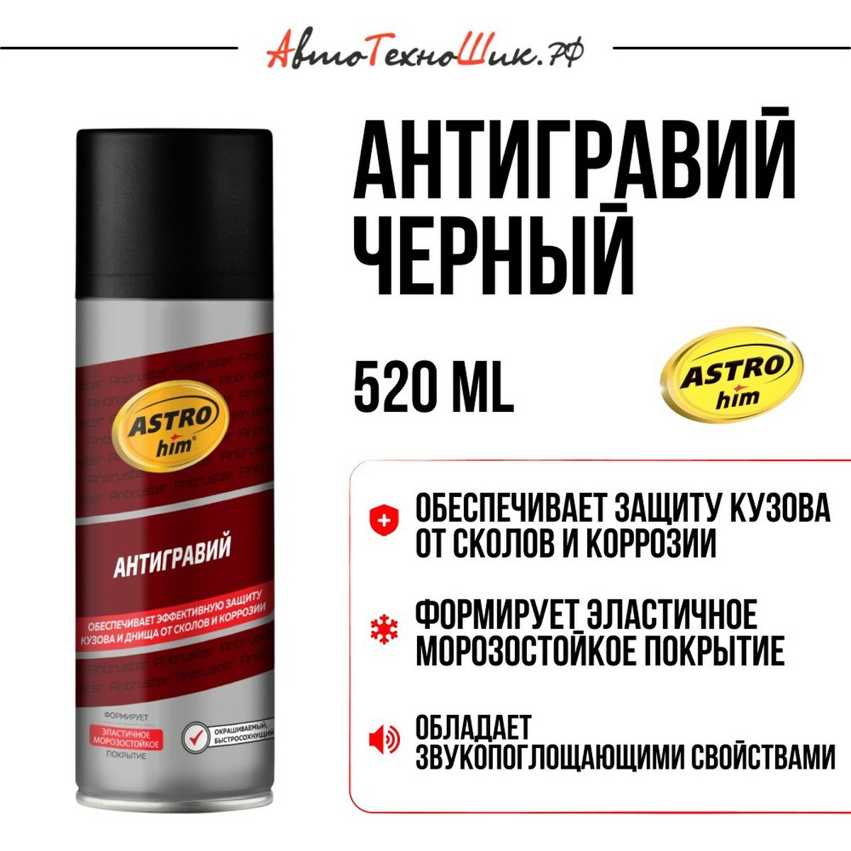 Антигравий черный ASTROHIM 520 мл