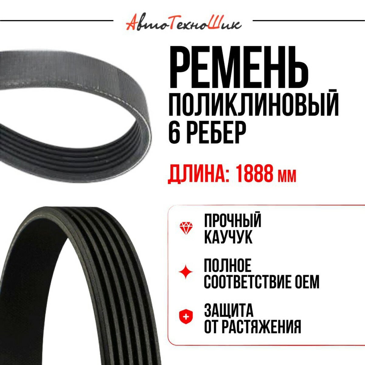 Ремень поликлиновой 6PK1888 (Carberry)