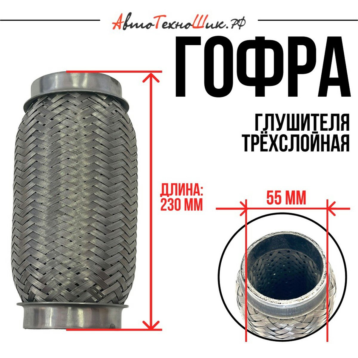 Гофра универсальная, трёхслойная 55X230