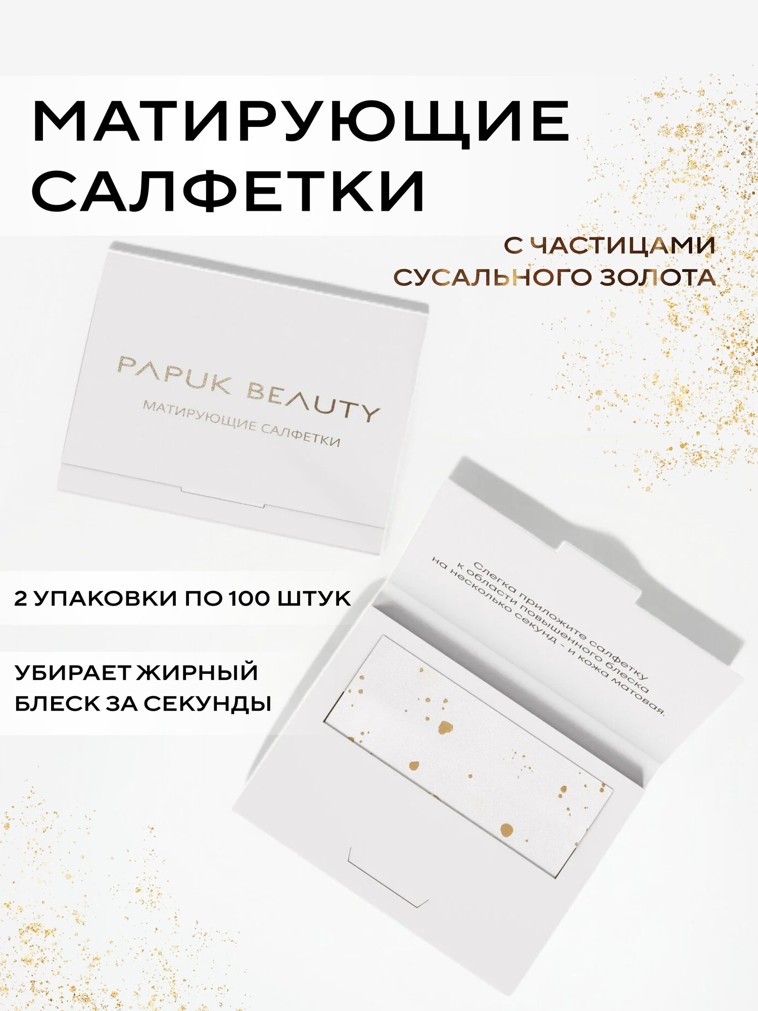 Матирующие салфетки для лица с золотом Papuk Beauty для жирной и комбинированной кожи, 200 штук