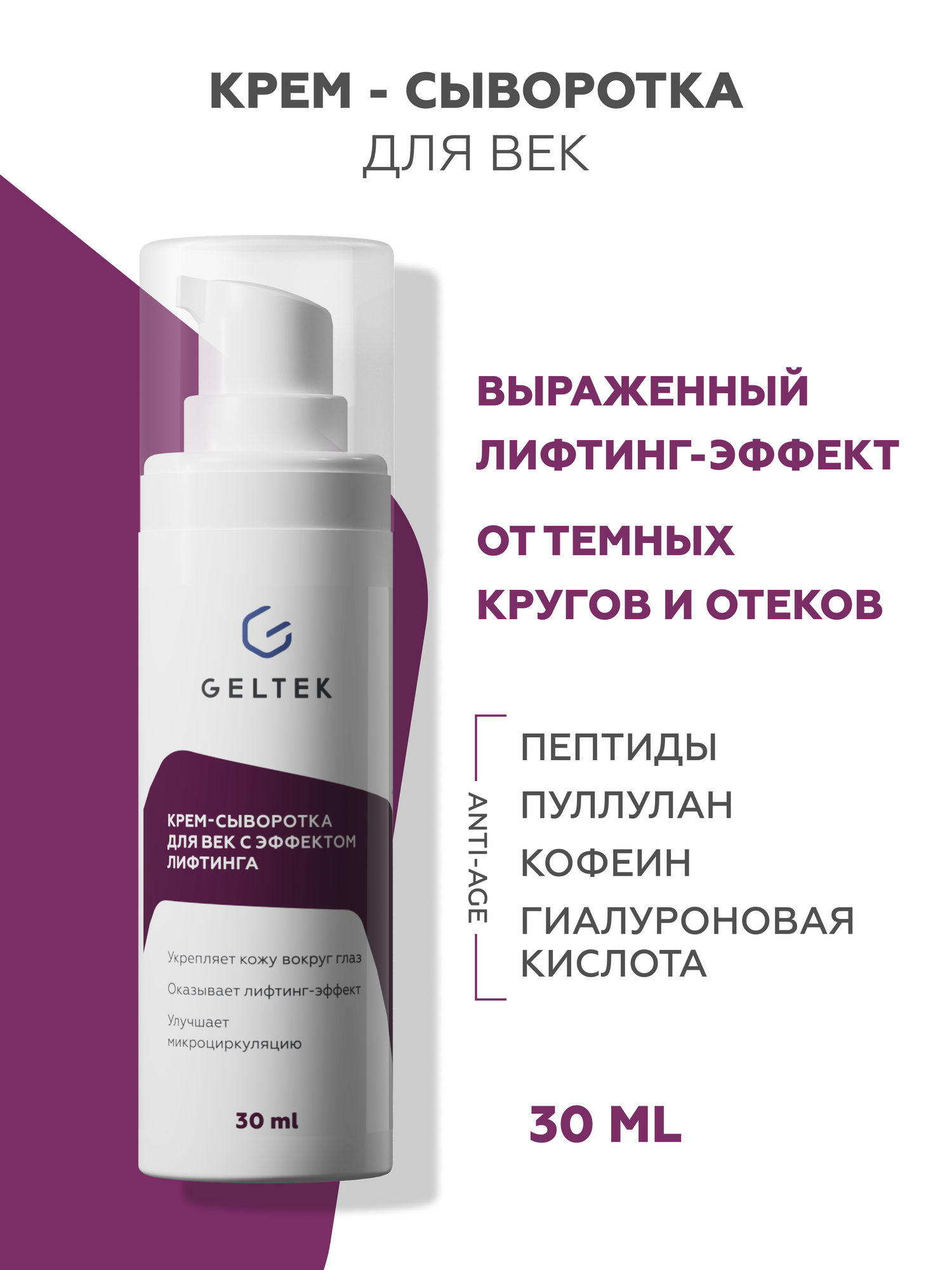Гельтек Крем сыворотка для век и кожи вокруг глаз с эффектом лифтинга от отеков и мешков под глазами, с пептидами, 30 мл