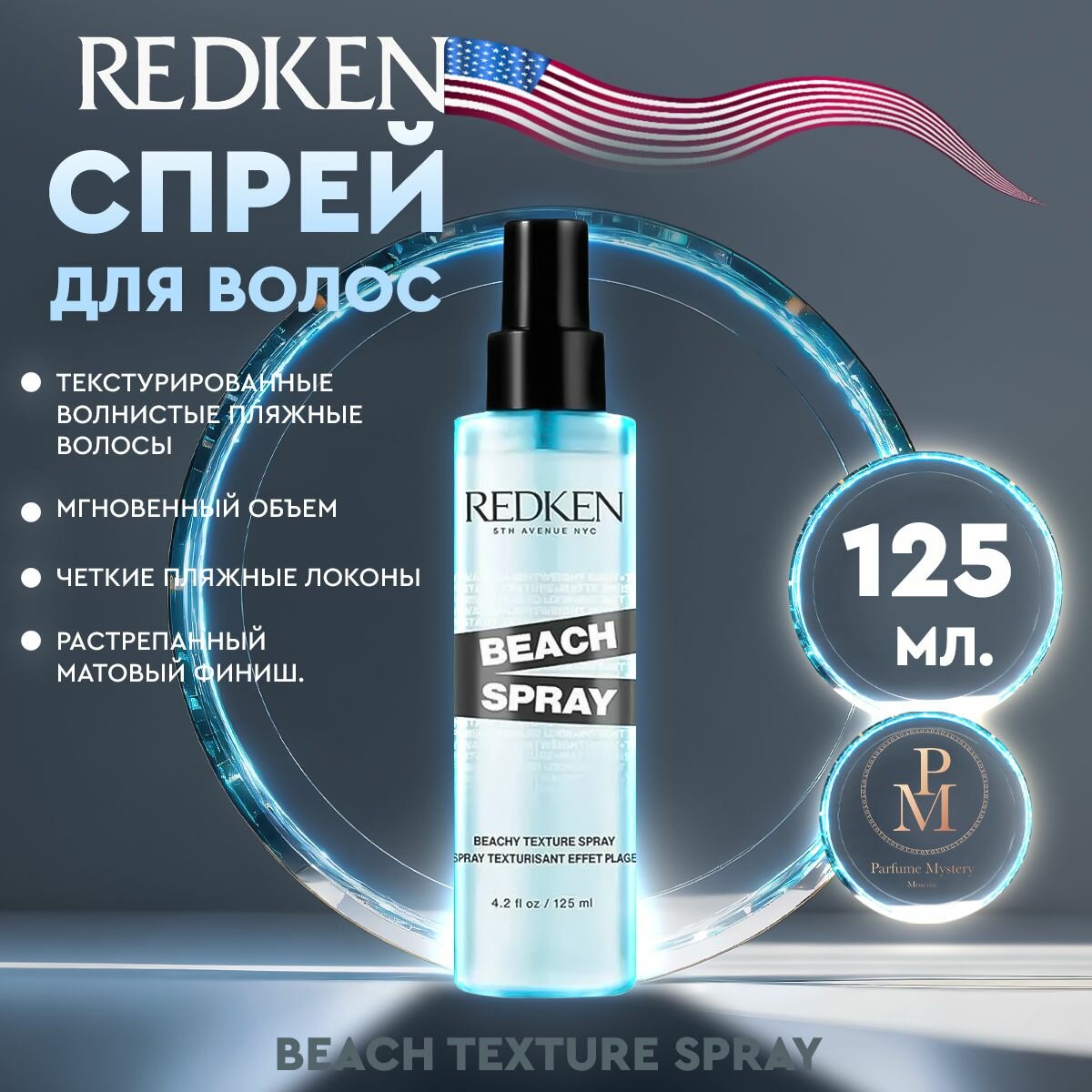 Redken - Beach Texture Spray Спрей с эффектом текстурированных волн 125 мл