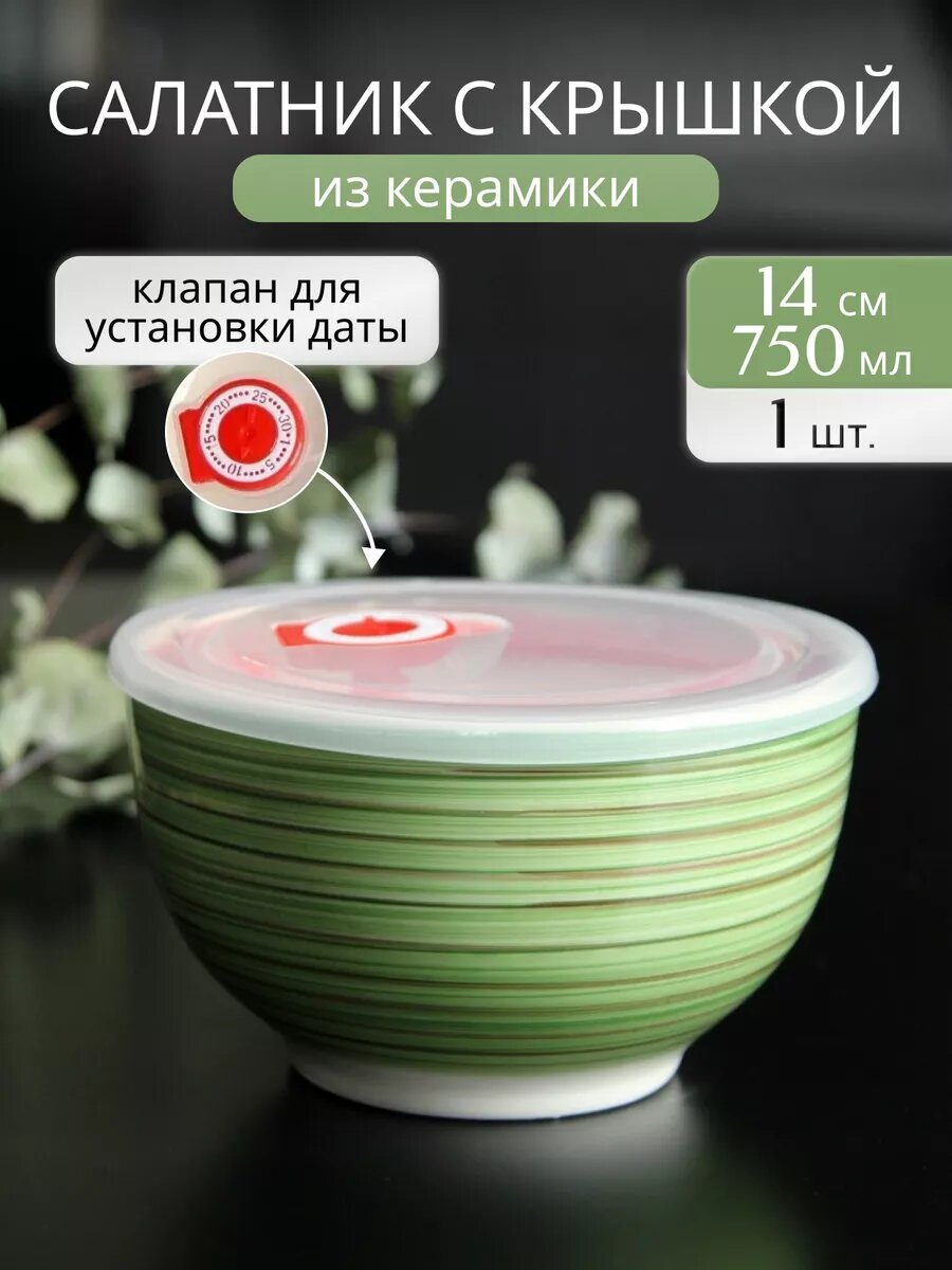 Салатник с крышкой для хранения салатница миска для салата
