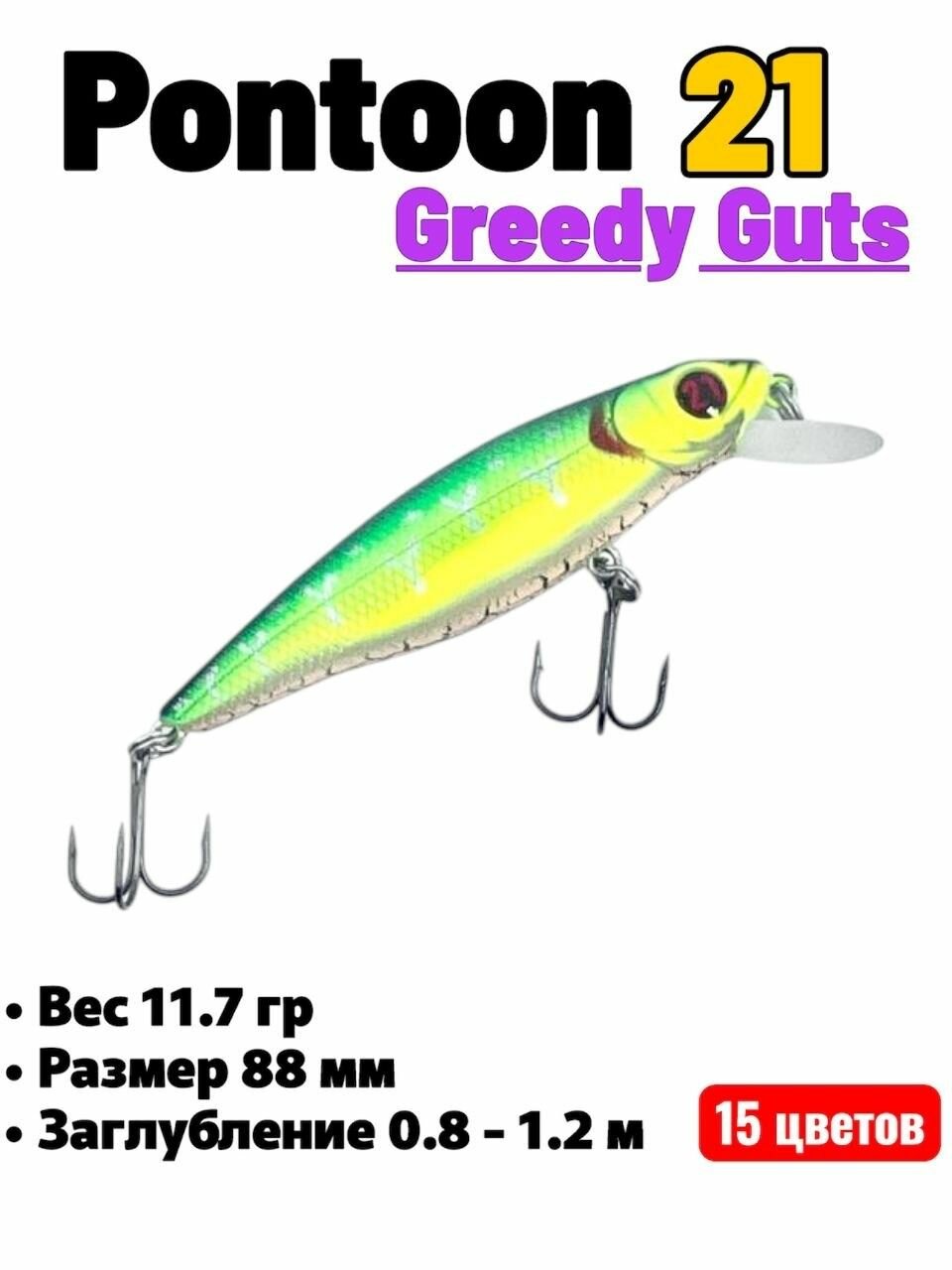Воблер Pontoon 21 Greedy-Guts 88SP-SR