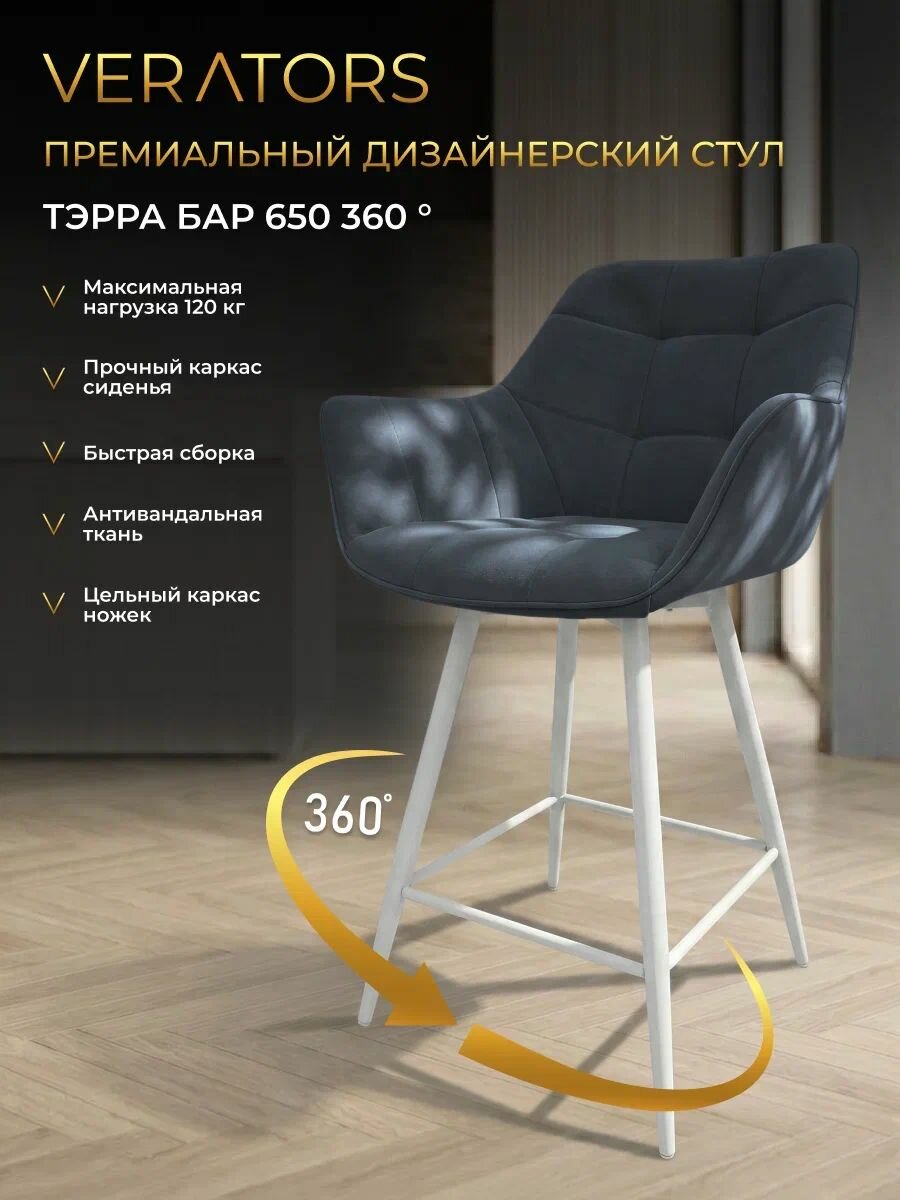 Стулья для кухни, Терра Бар с поворотным механизмом 650 см, темно-серый, Микровелюр / белый