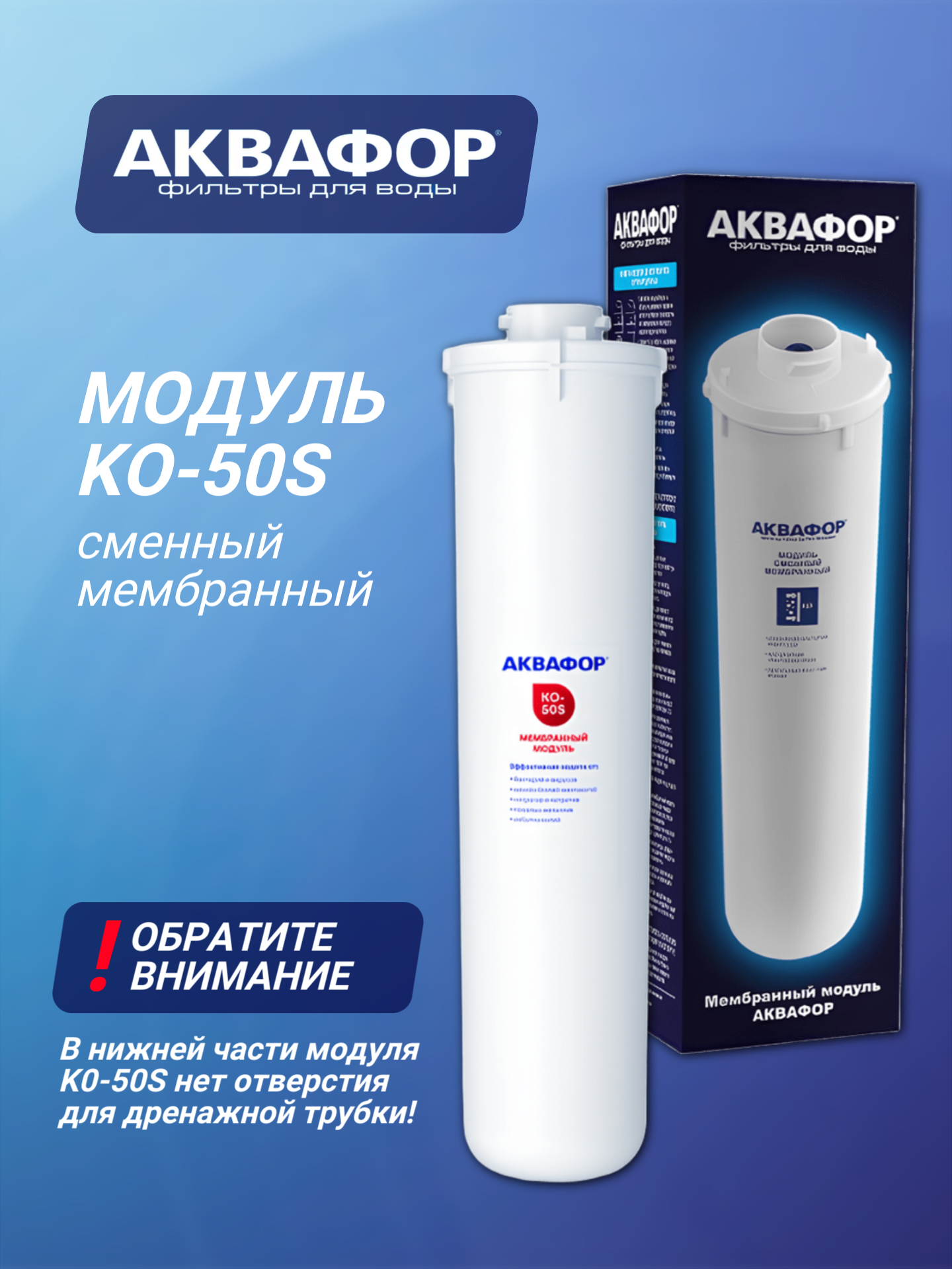 Модуль сменный Аквафор КO-50S, обратноосмотическая мембрана, 1 уп, 1 шт.