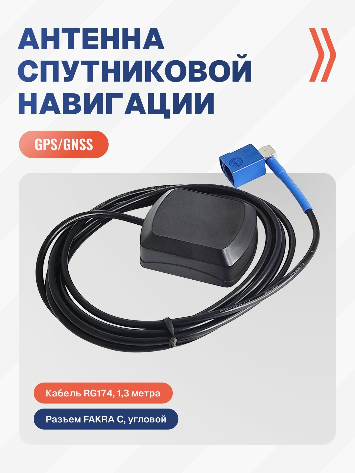 Антенна спутниковой навигации GPS/GNSS (кабель RG174; 1,5м; разъем FAKRA C, угловой)