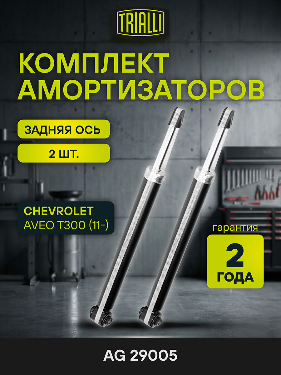 Комплект амортизаторов для автомобилей Chevrolet Aveo T300 (11-) задние 2 шт. AG 29005 TRIALLI