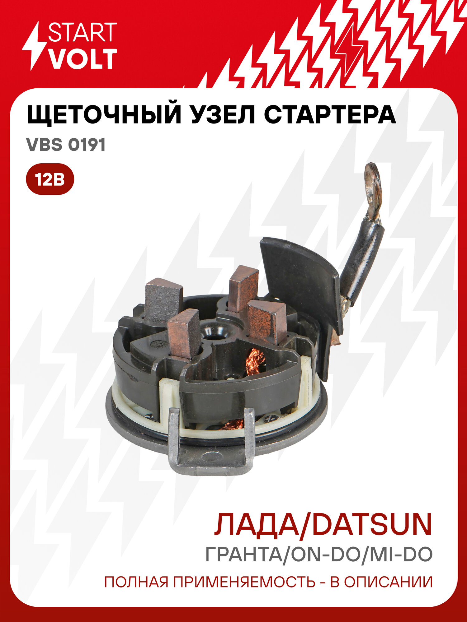 Узел щеточный стартера для автомобилей Лада Granta/Datsun on-DO/mi-DO MT (тип Valeo) VBS 0191 StartVolt